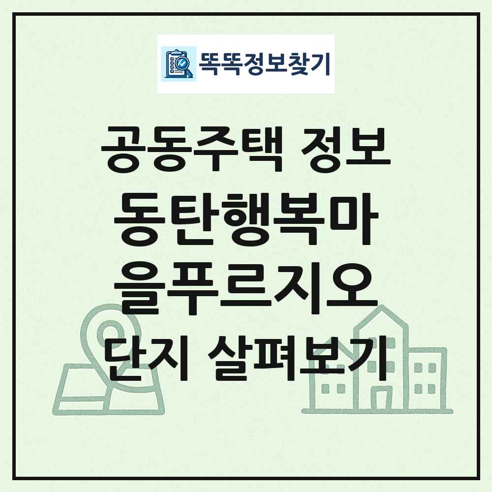 동탄행복마을푸르지오 최신 공동주택 정보 똑똑정보찾기